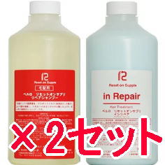 送料無料 ベルローネ ／ リセットオン サプリ リペア シャンプー 800ml ＆ インリペア 800g　2セット