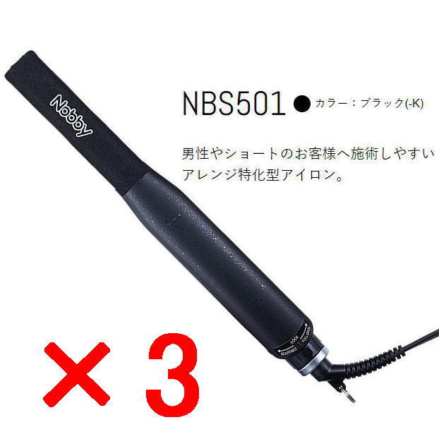 Nobby ノビー ／ NBS501 ブラック ／ アレンジアイロン【3個セット】／ 男性やショートのお客様へ施術しやすいアレンジ特化型アイロン。