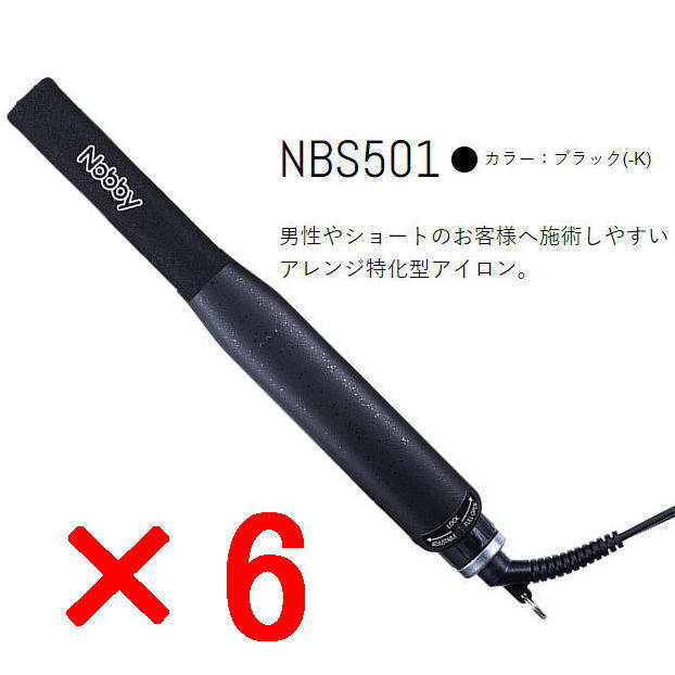 Nobby ノビー ／ NBS501 ブラック ／ アレンジアイロン【6個セット】／ 男性やショートのお客様へ施術しやすいアレンジ特化型アイロン。