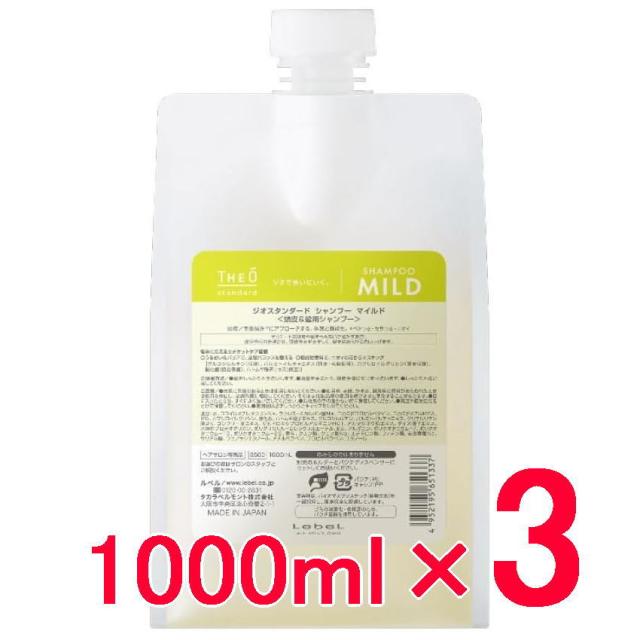 ルベル ／ ジオスタンダード シャンプー マイルド  1000mL  付替パウチ【3個セット】／ 頭皮＆髪用シャンプー