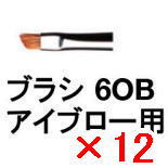 送料無料 シュウウエムラ ／ ブラシ 6OB アイブロー 用 12個 shuuemura [ 国内正規品 ]