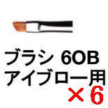 送料無料 シュウウエムラ ／ ブラシ 6OB アイブロー 用 6個 shuuemura [ 国内正規品 ]
