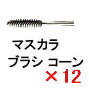 送料無料 シュウウエムラ ／ マスカラ ブラシ コーン 12個 shuuemura [ 国内正規品 ]