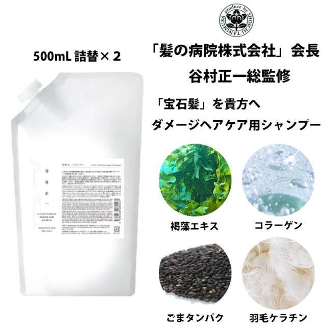 シャンプー 谷村正一 ダメージヘアケア用 500ml詰替×２ 宝石髪 髪の病院