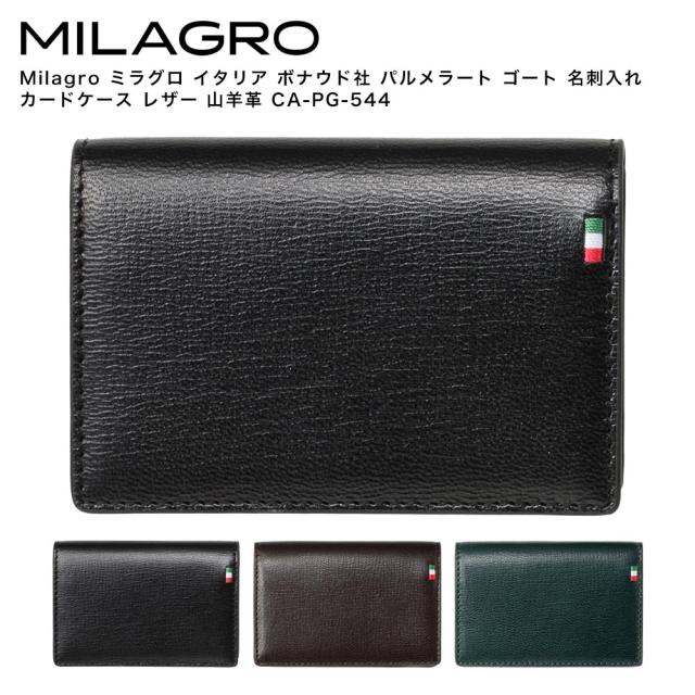 Milagro ミラグロ イタリア ボナウド社 パルメラート ゴート 名刺入れ カードケース レザー 山羊革 ブラック CA-PG-544-BK