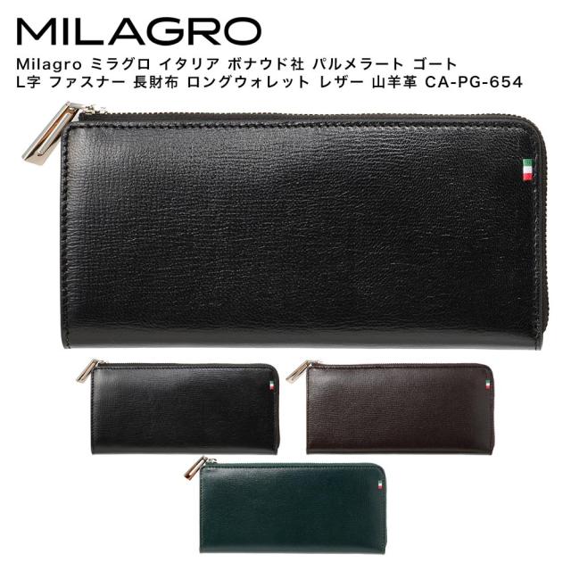 【ポイント10倍】Milagro ミラグロ イタリア ボナウド社 パルメラート ゴート L字 ファスナー 長財布 ロングウォレット レザー 山羊革 ブラック CA-PG-654-BK