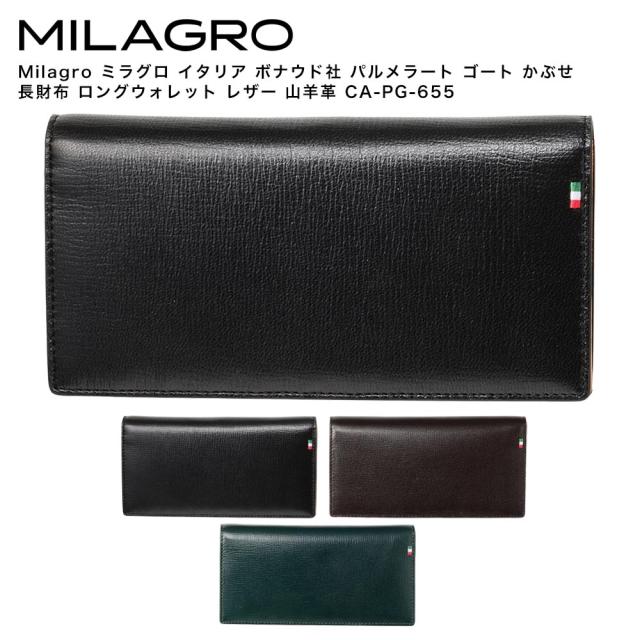 【ポイント10倍】Milagro ミラグロ イタリア ボナウド社 パルメラート ゴート かぶせ 長財布 ロングウォレット レザー 山羊革 ブラック CA-PG-655-BK