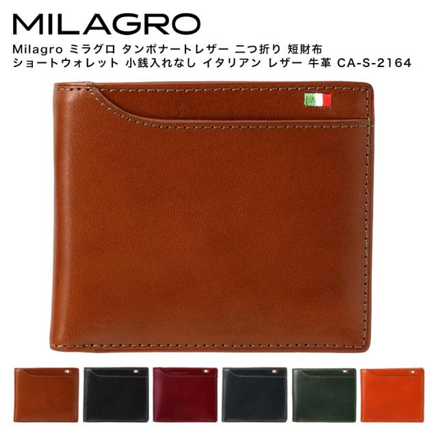 Milagro ミラグロ タンポナートレザー 二つ折り 短財布 ショートウォレット 小銭入れなし イタリアン レザー 牛革 ブラウン CA-S-2164-BR