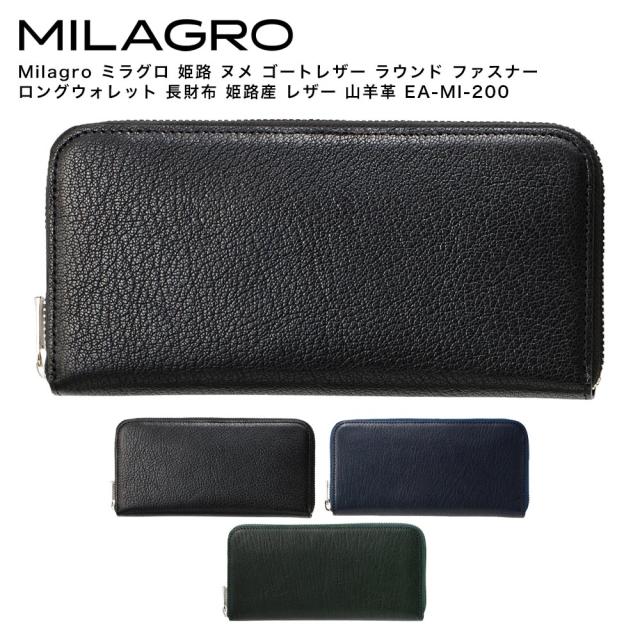 【ポイント10倍】Milagro ミラグロ 姫路 ヌメ ゴートレザー ラウンド ファスナー ロングウォレット 長財布 姫路産 レザー 山羊革 ブラック EA-MI-200-BK