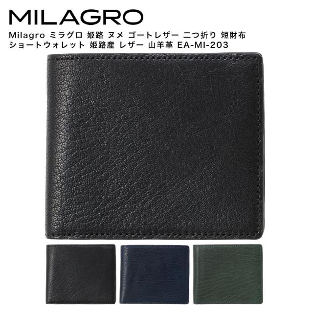 Milagro ミラグロ 姫路 ヌメ ゴートレザー 二つ折り 短財布 ショートウォレット 姫路産 レザー 山羊革 ブラック EA-MI-203-BK