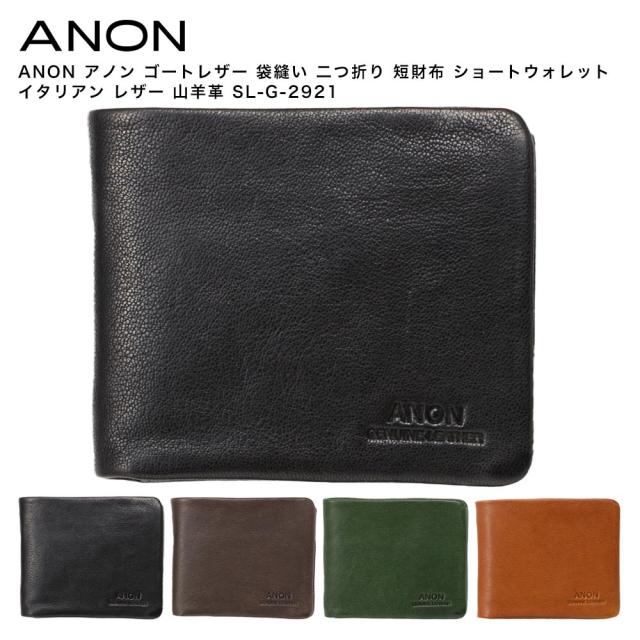 ANON アノン ゴートレザー 袋縫い 二つ折り 短財布 ショートウォレット イタリアン レザー 山羊革 ブラック SL-G-2921-BK