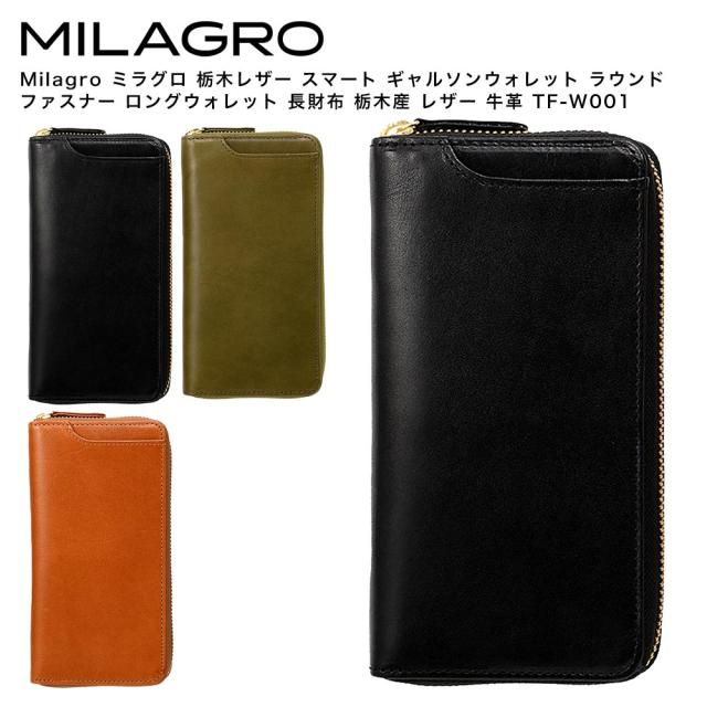 【ポイント10倍】Milagro ミラグロ 栃木レザー スマート ギャルソンウォレット ラウンド ファスナー ロングウォレット 長財布 栃木産 レザー 牛革 ブラック TF-W001-BK
