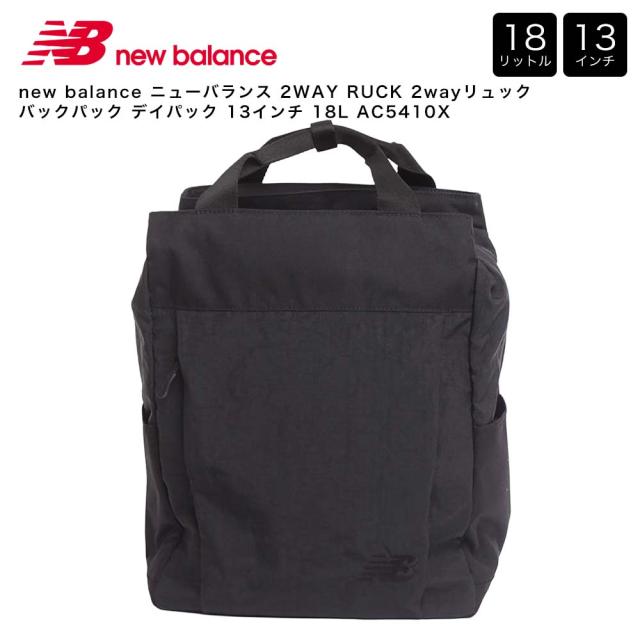 new balance ニューバランス 2WAY RUCK 2wayリュック バックパック デイパック 13インチ 18L AC5410X