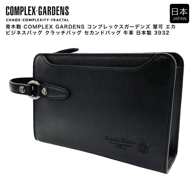【ポイント10倍】青木鞄 COMPLEX GARDENS コンプレックスガーデンズ 慧可 エカ ビジネスバッグ クラッチバッグ セカンドバッグ 牛革 日本製 3932