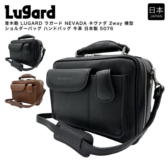 【ポイント10倍】青木鞄 LUGARD ラガード NEVADA ネヴァダ 2way 横型 ショルダーバッグ ハンドバッグ 牛革 日本製 5076