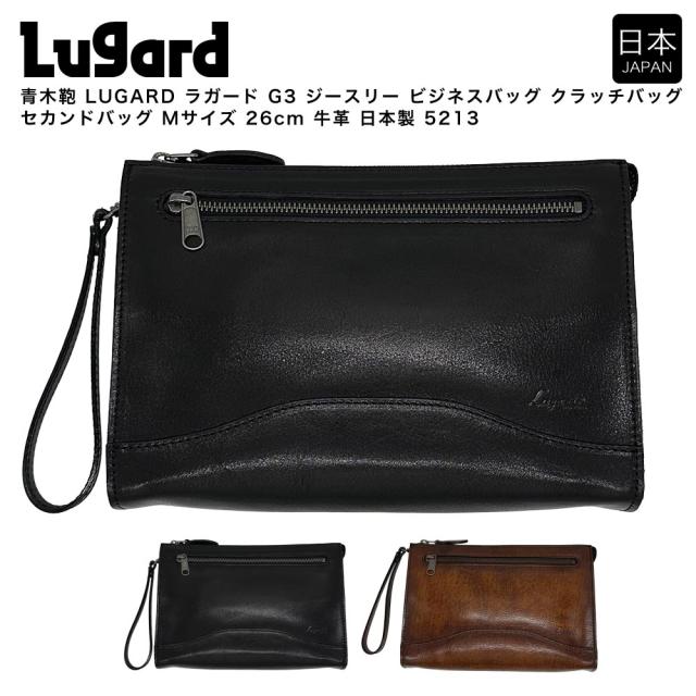 【ポイント10倍】青木鞄 LUGARD ラガード G3 ジースリー ビジネスバッグ クラッチバッグ セカンドバッグ Mサイズ 26cm 牛革 日本製 5213