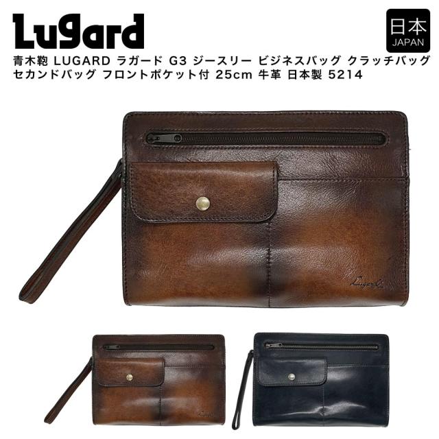 【ポイント10倍】青木鞄 LUGARD ラガード G3 ジースリー ビジネスバッグ クラッチバッグ セカンドバッグ フロントポケット付 25cm 牛革 日本製 ブラック 5214