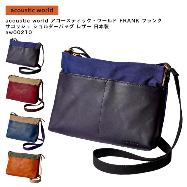 acoustic world アコースティック・ワールド FRANK フランク サコッシュ ショルダーバッグ レザー 日本製 aw00210