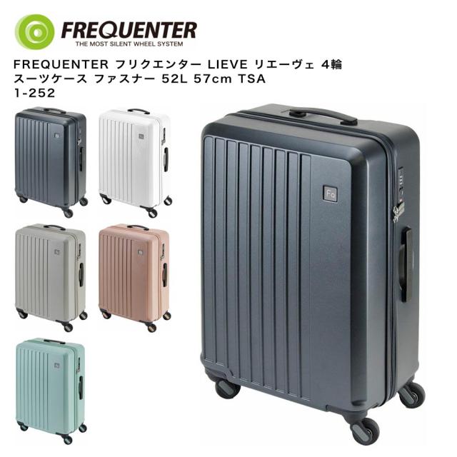 【ポイント10倍】FREQUENTER フリクエンター LIEVE リエーヴェ 4輪 スーツケース ファスナー 52L 57cm TSA 1-252