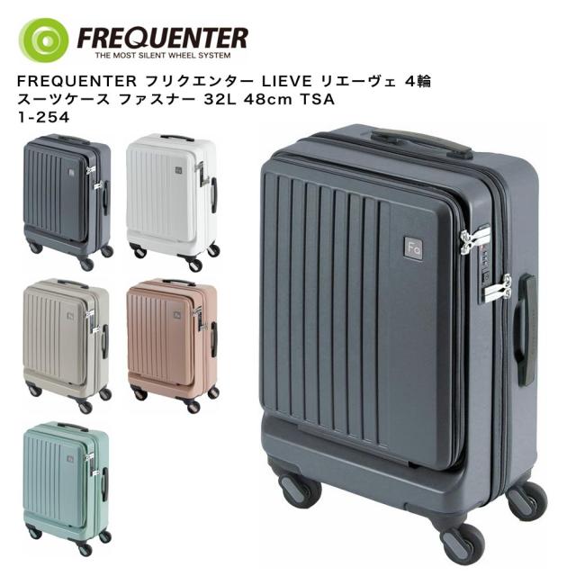 【ポイント10倍】FREQUENTER フリクエンター LIEVE リエーヴェ 4輪 スーツケース ファスナー 32L 48cm TSA 1-254