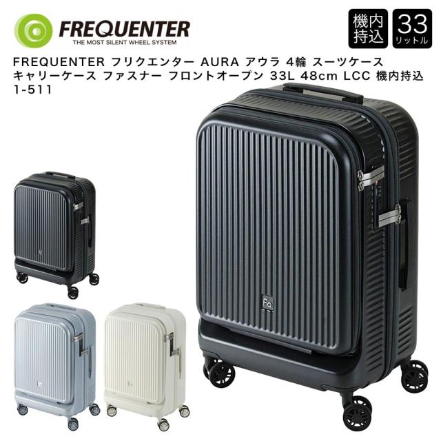 【ポイント10倍】FREQUENTER フリクエンター AURA アウラ 4輪 スーツケース キャリーケース ファスナー フロントオープン 33L 48cm LCC 機内持込 1-511