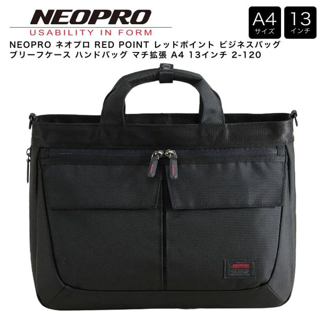 【ポイント10倍】NEOPRO ネオプロ RED POINT レッドポイント ビジネスバッグ ブリーフケース ハンドバッグ マチ拡張 A4 13インチ 2-120