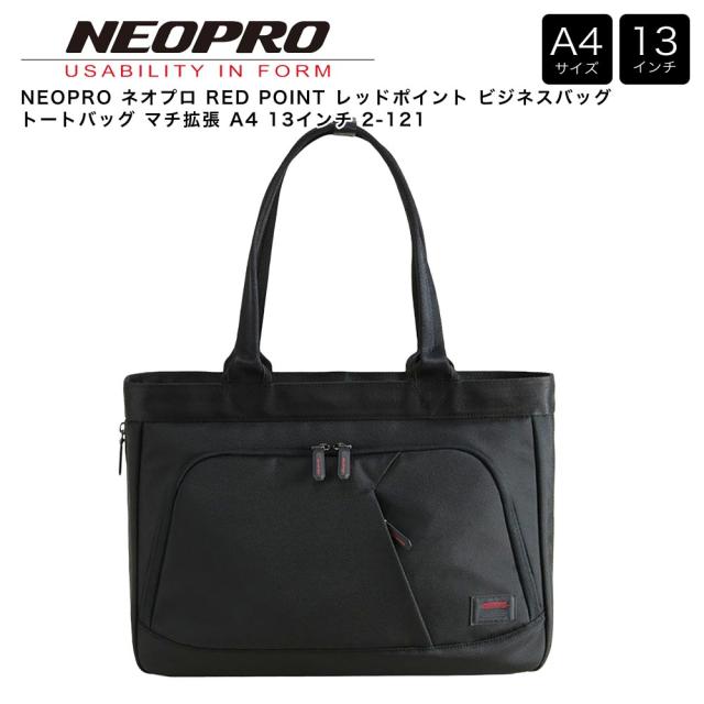 【ポイント10倍】NEOPRO ネオプロ RED POINT レッドポイント ビジネスバッグ トートバッグ マチ拡張 A4 13インチ 2-121