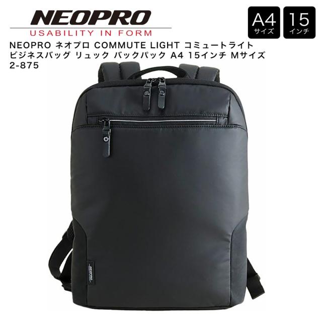 NEOPRO ネオプロ COMMUTE LIGHT コミュートライト ビジネスバッグ リュック バックパック A4 15インチ Mサイズ 2-875