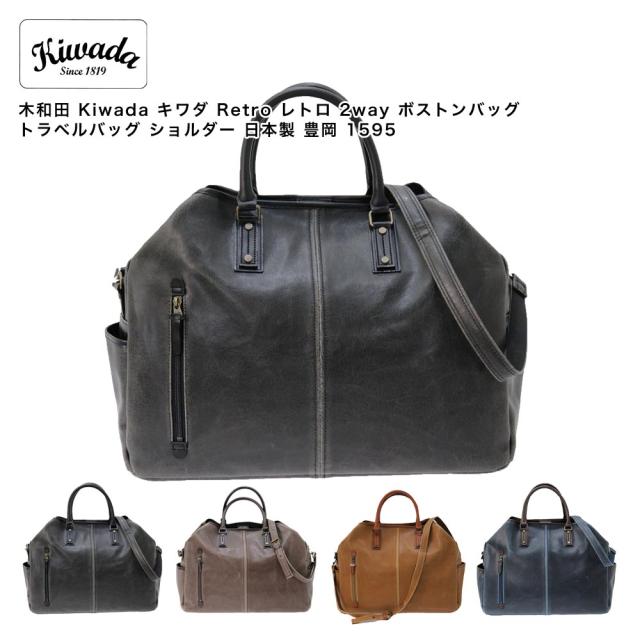 【ポイント10倍】木和田 Kiwada キワダ Retro レトロ 2way ボストンバッグ トラベルバッグ ショルダー 日本製 豊岡 1595