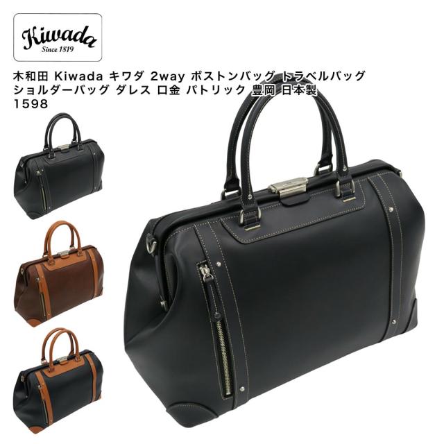 【ポイント10倍】木和田 Kiwada キワダ 2way ボストンバッグ トラベルバッグ ショルダーバッグ ダレス 口金 パトリック 豊岡 日本製 1598