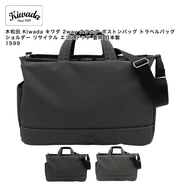 【ポイント10倍】木和田 Kiwada キワダ 2way スクエア ボストンバッグ トラベルバッグ ショルダー リサイクル エコステップ 豊岡 日本製 1599