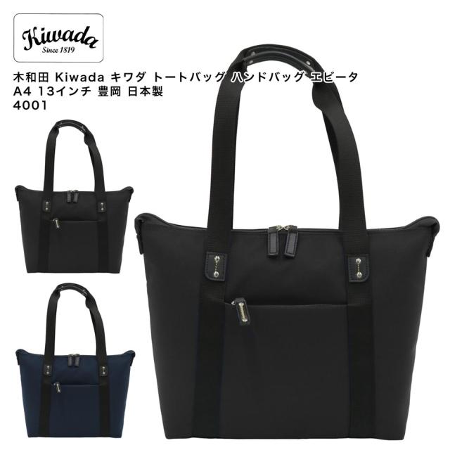 【ポイント10倍】木和田 Kiwada キワダ トートバッグ ハンドバッグ エビータ A4 13インチ 豊岡 日本製 4001