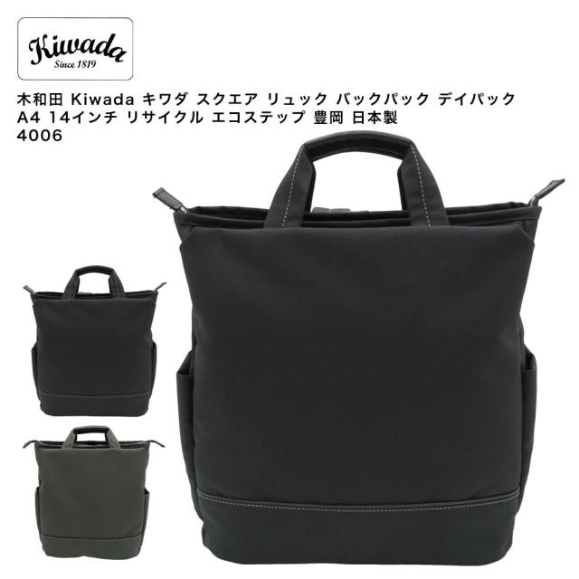 【ポイント10倍】木和田 Kiwada キワダ スクエア リュック バックパック デイパック A4 14インチ リサイクル エコステップ 豊岡 日本製 4006