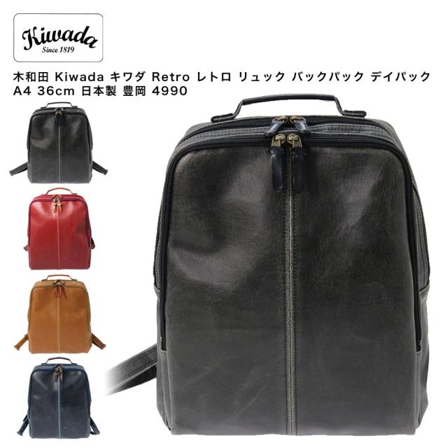 【ポイント10倍】木和田 Kiwada キワダ Retro レトロ リュック バックパック デイパック A4 36cm 日本製 豊岡 4990