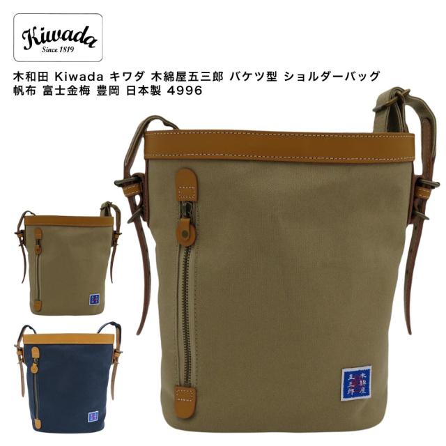 【ポイント10倍】木和田 Kiwada キワダ 木綿屋五三郎 バケツ型 ショルダーバッグ ?帆布 富士金梅 豊岡 日本製 4996