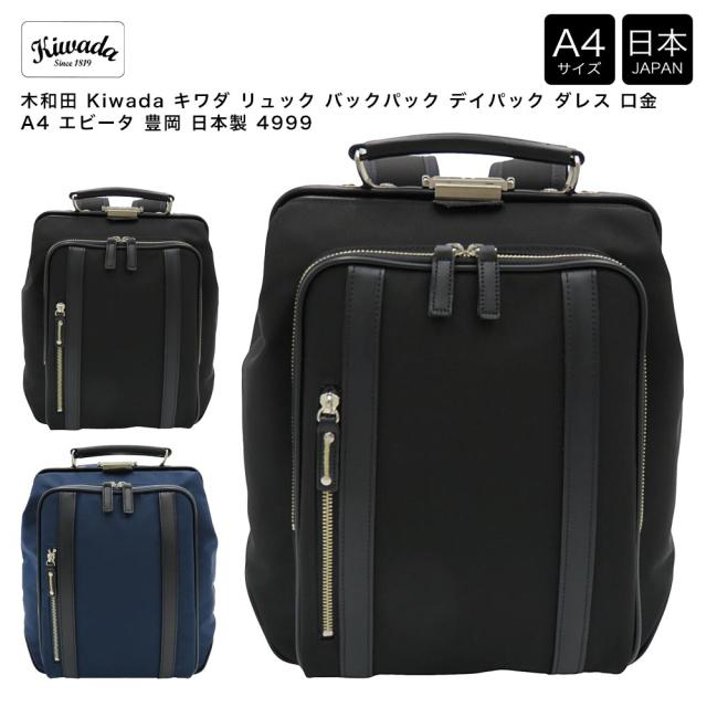 【ポイント10倍】木和田 Kiwada キワダ リュック バックパック デイパック ダレス 口金 A4 エビータ 豊岡 日本製 4999