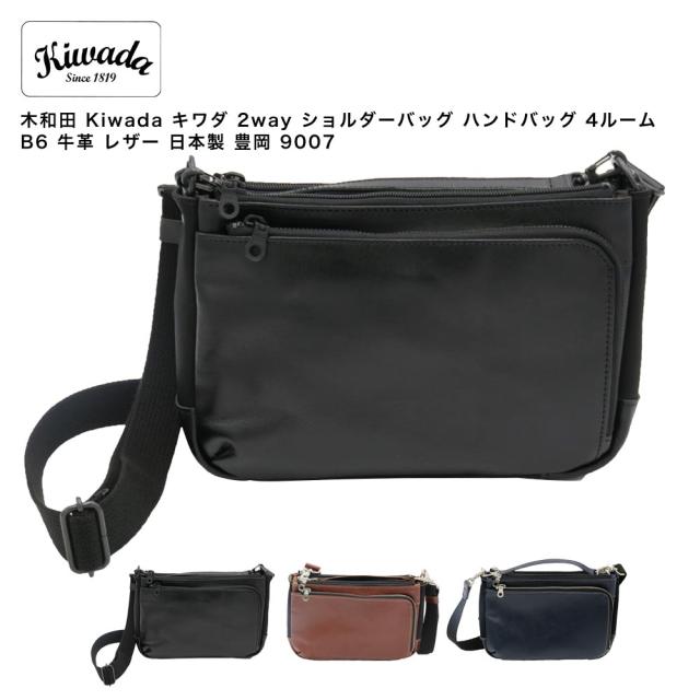 【ポイント10倍】木和田 Kiwada キワダ 2way ショルダーバッグ ハンドバッグ 4ルーム B6 牛革 レザー 日本製 豊岡 9007