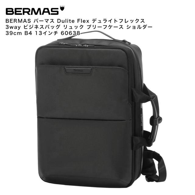 【ポイント10倍】BERMAS バーマス Dulite Flex デュライトフレックス 3way ビジネスバッグ リュック ブリーフケース ショルダー 39cm B4 13インチ 60638