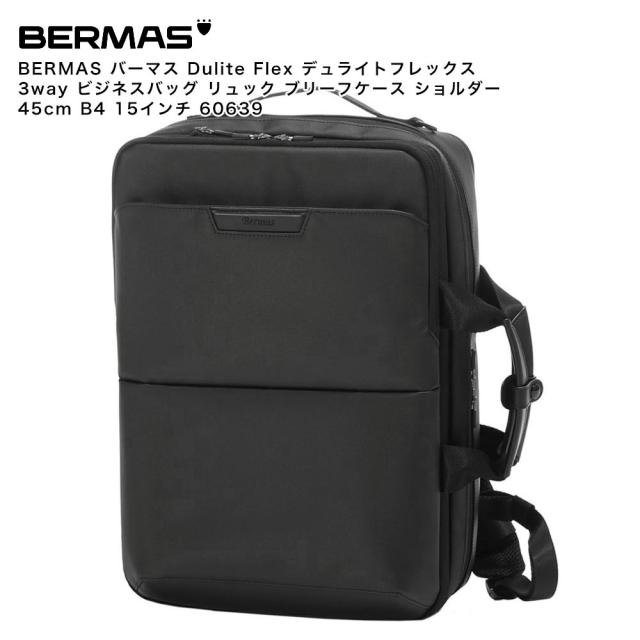 【ポイント10倍】BERMAS バーマス Dulite Flex デュライトフレックス 3way ビジネスバッグ リュック ブリーフケース ショルダー 45cm B4 15インチ 60639