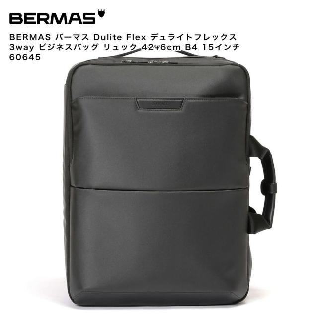 【ポイント10倍】BERMAS バーマス Dulite Flex デュライトフレックス 3way ビジネスバッグ リュック 42+6cm B4 15インチ 60645