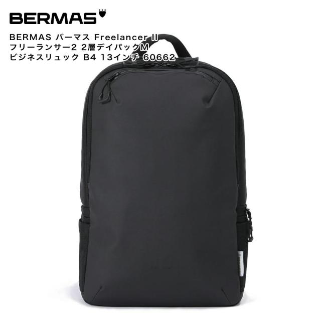 【ポイント10倍】BERMAS バーマス Freelancer II フリーランサー2 2層デイパックM ビジネスリュック B4 13インチ 60662