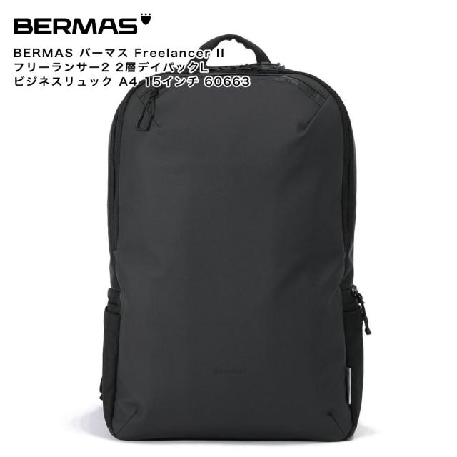 【ポイント10倍】BERMAS バーマス Freelancer II フリーランサー2 2層デイパックL ビジネスリュック A4 15インチ 60663