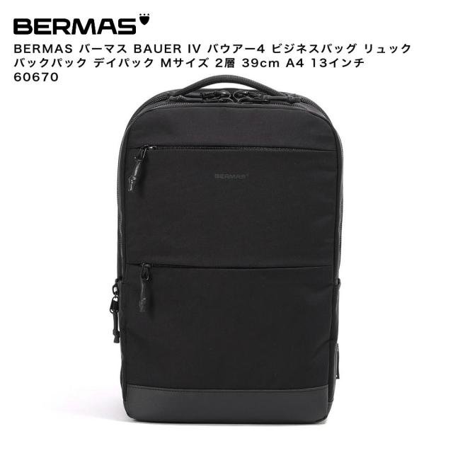【ポイント10倍】BERMAS バーマス BAUER IV バウアー4 ビジネスバッグ リュック バックパック デイパック Mサイズ 2層 39cm A4 13インチ 60670