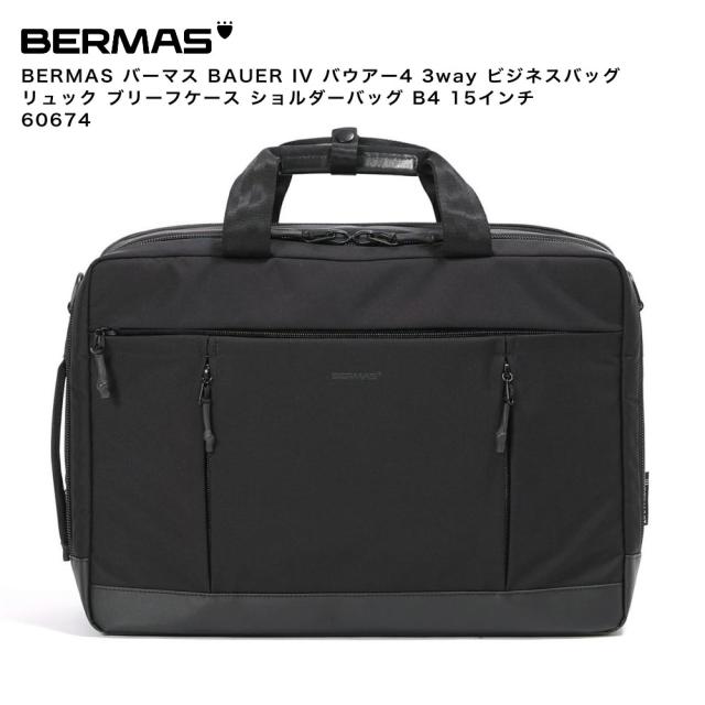 【ポイント10倍】BERMAS バーマス BAUER IV バウアー4 3way ビジネスバッグ リュック ブリーフケース ショルダーバッグ B4 15インチ 60674