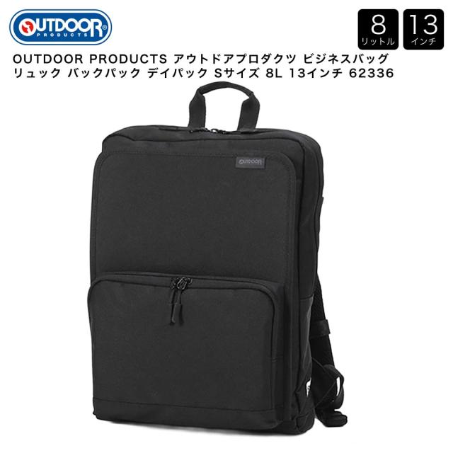 OUTDOOR PRODUCTS アウトドアプロダクツ ビジネスバッグ リュック バックパック デイパック Sサイズ 8L 13インチ 62336