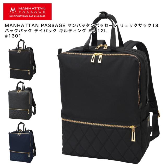 【ポイント10倍】MANHATTAN PASSAGE マンハッタンパッセージ リュックサック13 バックパック デイパック キルティング A4 12L #1301