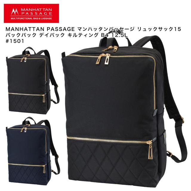 【ポイント10倍】MANHATTAN PASSAGE マンハッタンパッセージ リュックサック15 バックパック デイパック キルティング B4 12.5L #1501