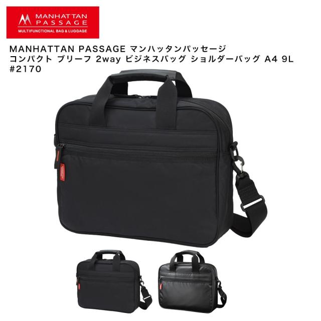 MANHATTAN PASSAGE マンハッタンパッセージ コンパクト ブリーフ 2way ビジネスバッグ ショルダーバッグ A4 9L #2170