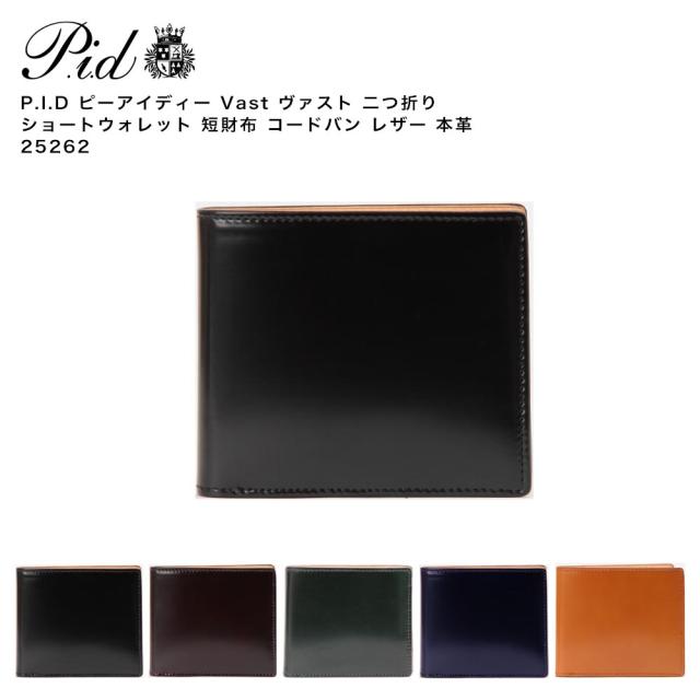 【ポイント10倍】P.I.D ピーアイディー Vast ヴァスト 二つ折り ショートウォレット 短財布 コードバン レザー 本革 25262