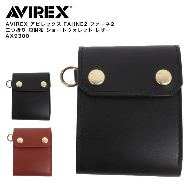 AVIREX アビレックス FAHNE2 ファーネ2 三つ折り 短財布 ショートウォレット レザー AX9300